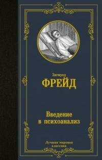 Книга "Введение в психоанализ"