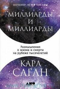 Книга "Миллиарды и миллиарды : Размышления о жизни и смерти на рубеже тысячелетий"