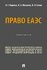 Книга "Право еаэс : практикум"