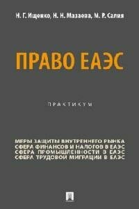 Книга "Право еаэс : практикум"