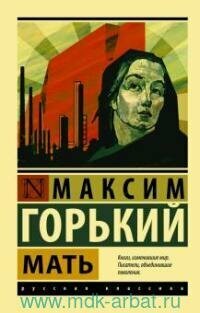 Книга "Мать : роман"