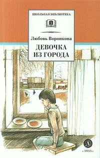 Книга "Девочка из города ; Гуси-лебеди : повести"