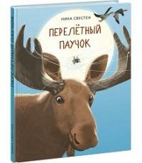 Книга "Перелетный Паучок : сказка"