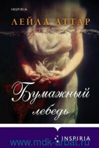 Книга "Бумажный лебедь"
