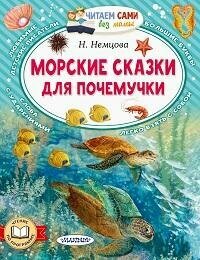 Книга "Морские сказки для почемучки"