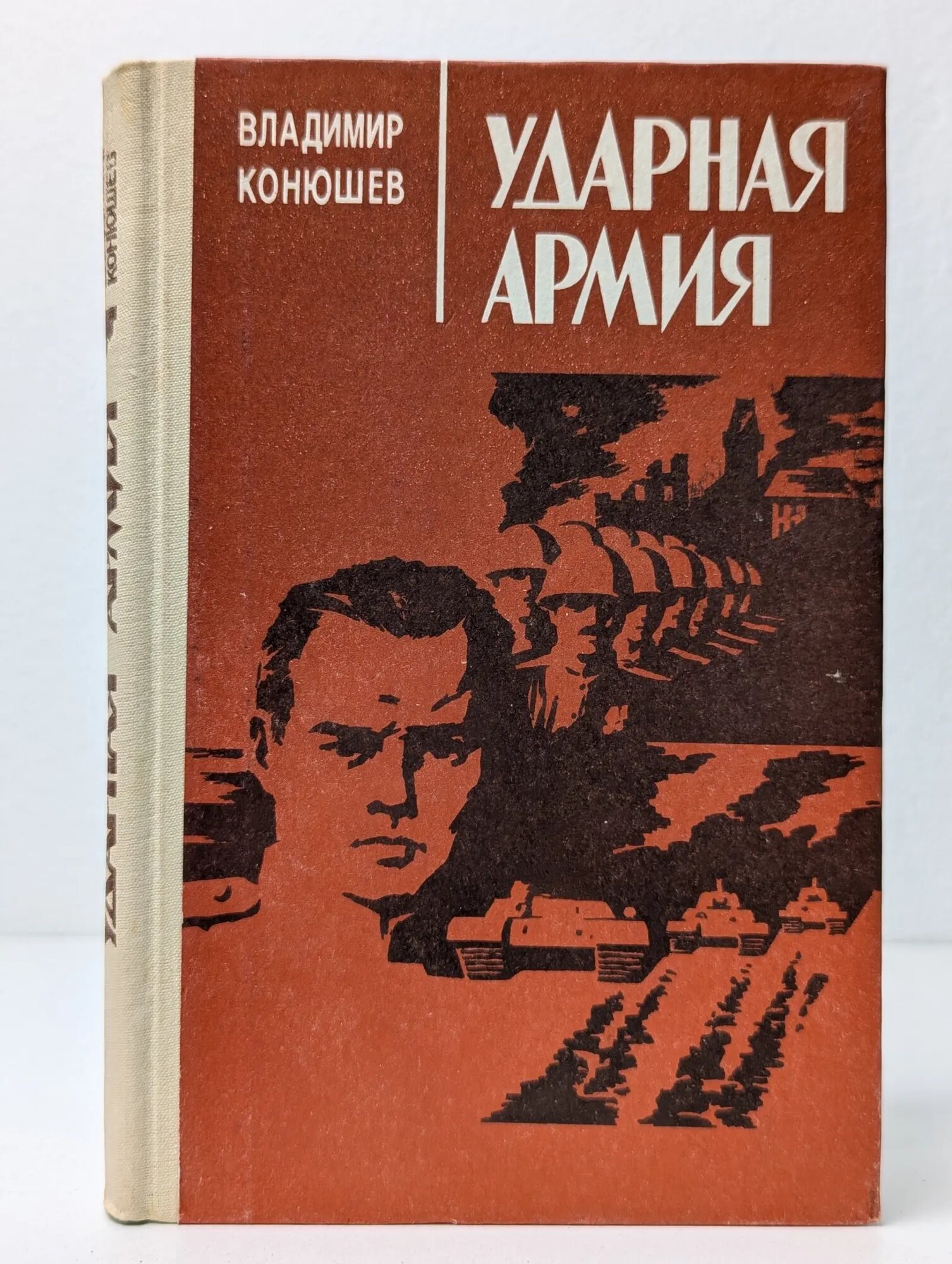 Ударная армия Конюшев Владимир Федорович 1988