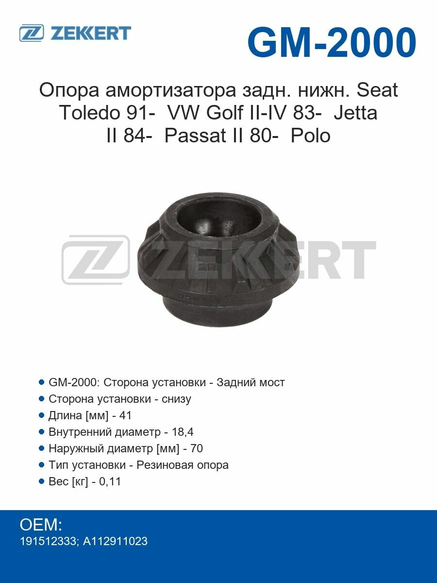 Zekkert Опора амортизатора задняя нижняя Seat Toledo 91- VW Golf II-IV 83- Jetta II 84- Passat II 80- Polo