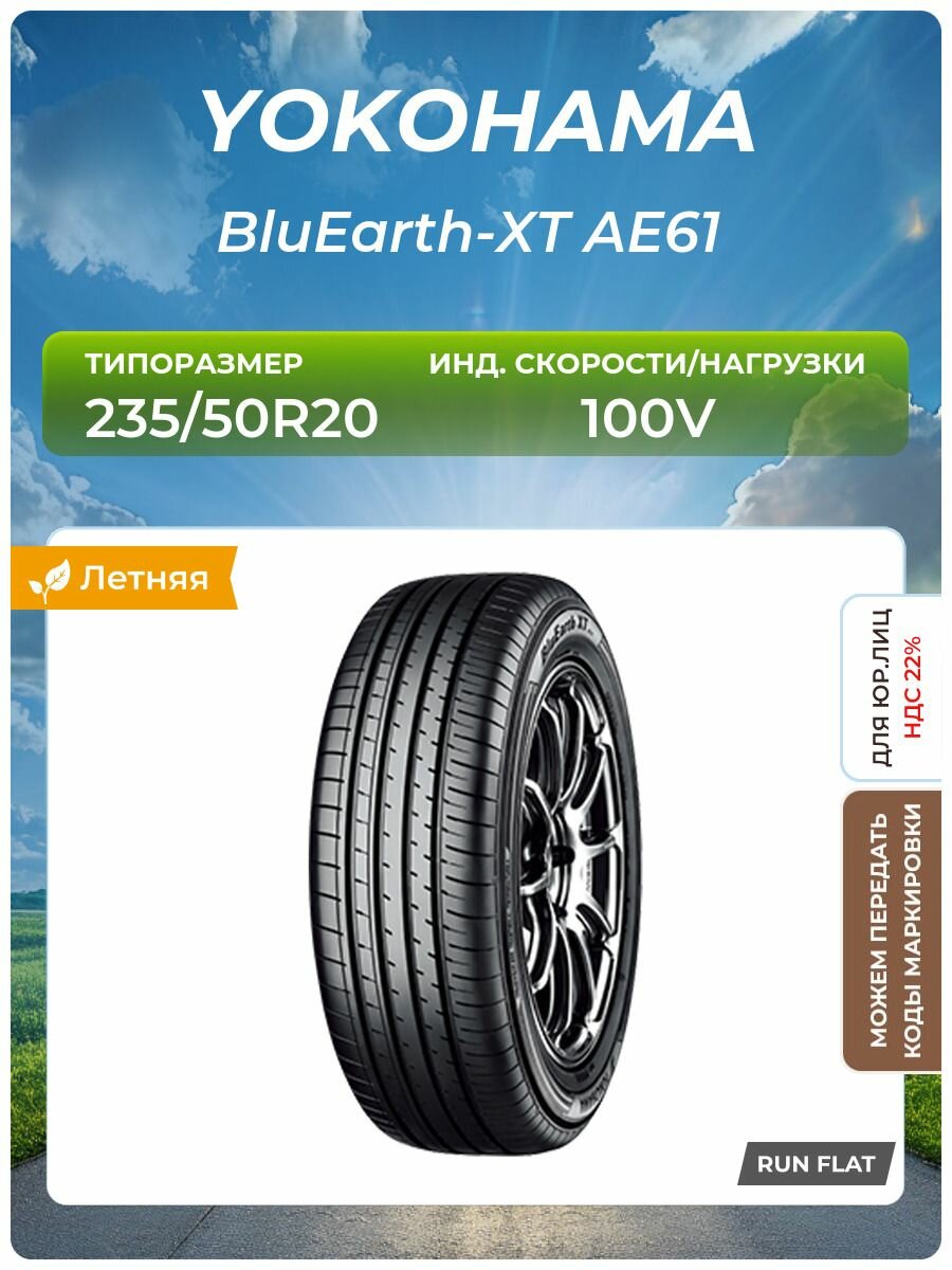 Шина Yokohama BluEarth-XT AE61 RFT