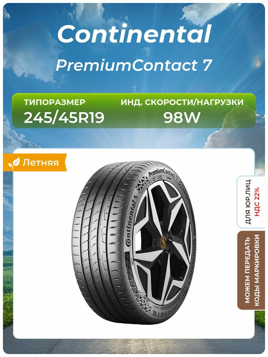 Шина Continental PremiumContact 7