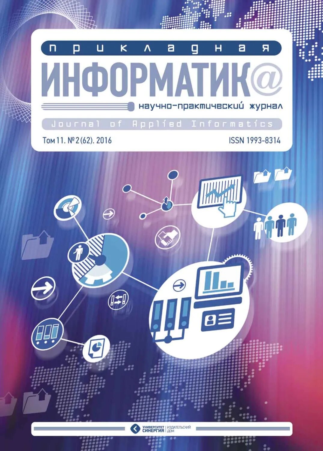 Прикладная информатика №2 (62) 2016 [Цифровая книга]