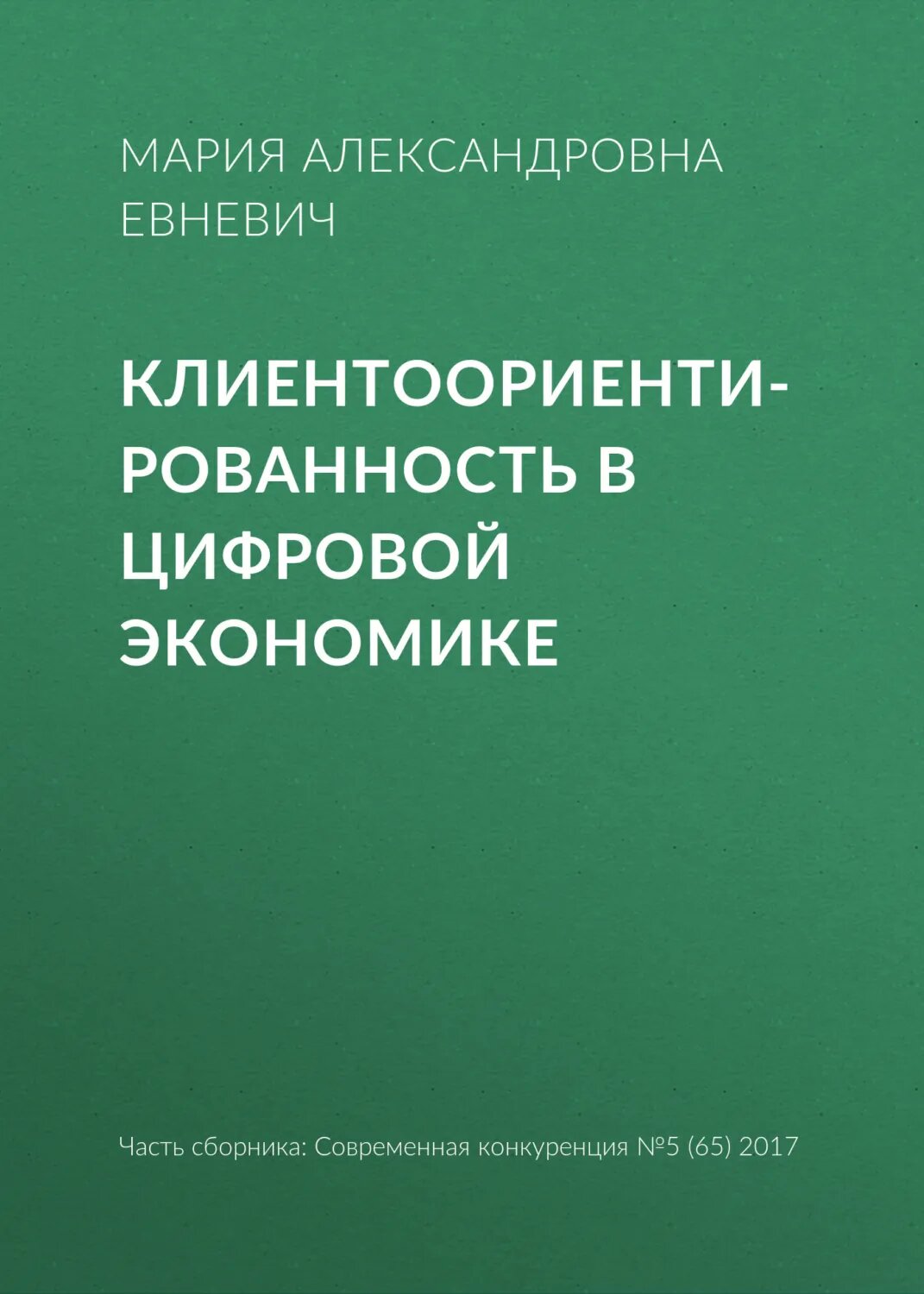 Клиентоориентированность в цифровой экономике [Цифровая книга]