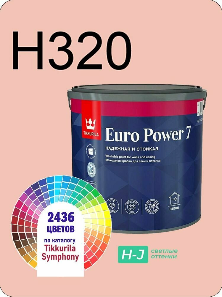 Краска для стен и потолков Tikkurila Euro Power 7 2,7л. светлые оттенки H320