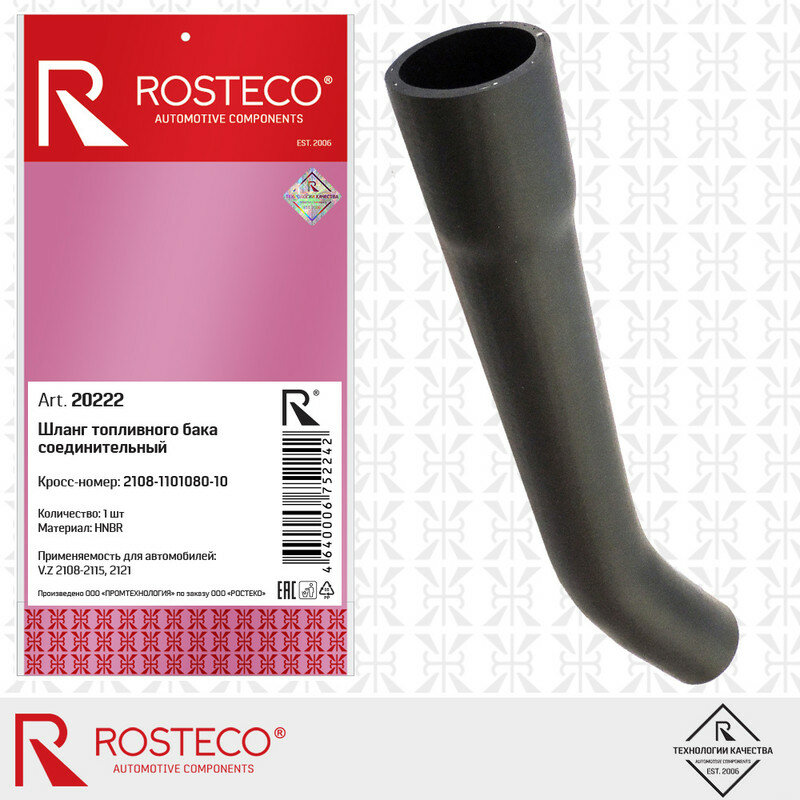 Патрубок топливного бака соединительный (382 мм) 20222 ROSTECO