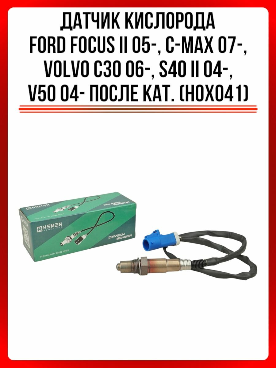 Датчик кислорода Ford Focus II 05-, C-Max 07-, Volvo C30 06-, S40 II 04-, V50 04- после кат. (HOX041)