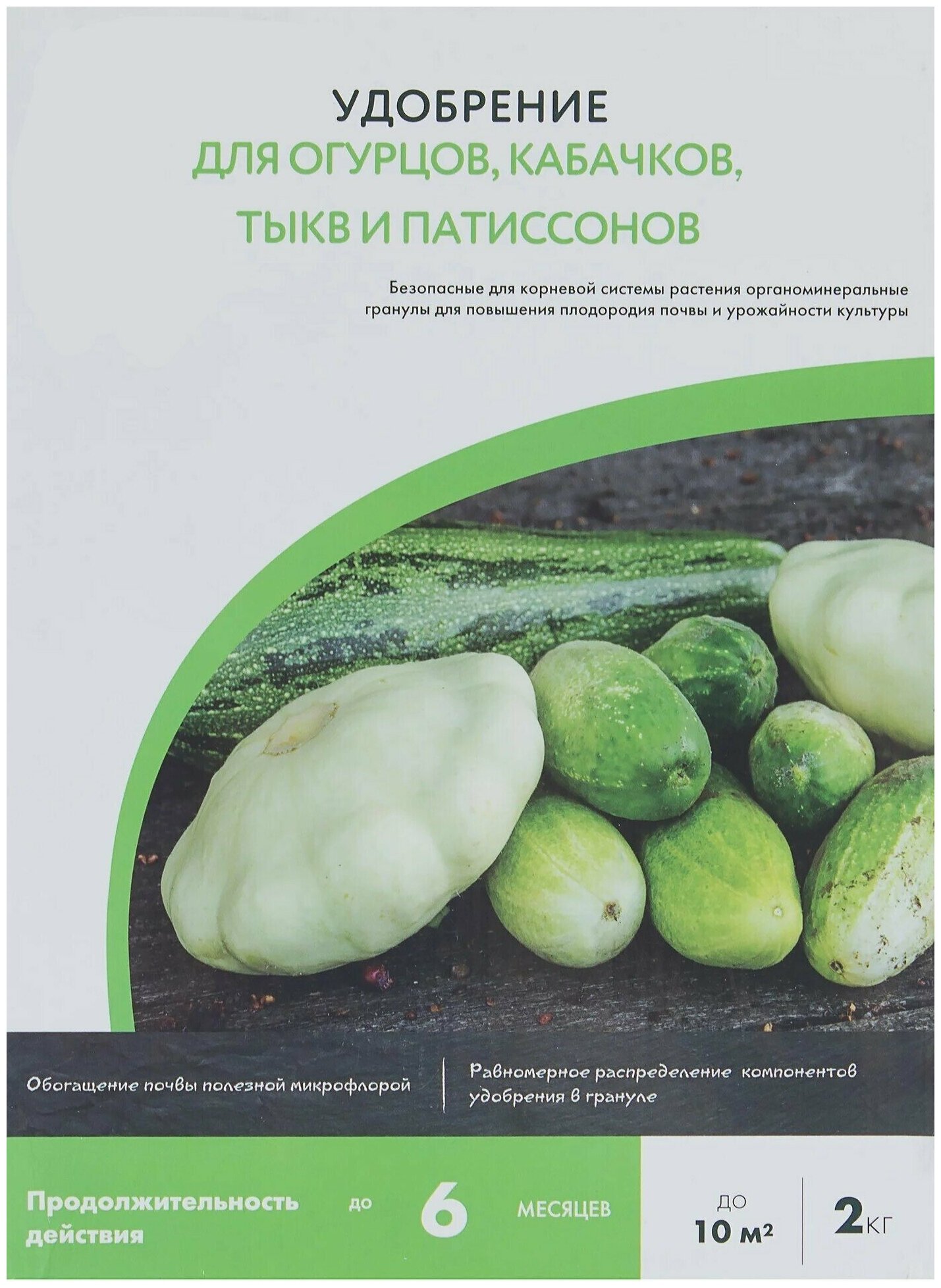 Удобрение органоминеральное 2 кг содержит все необходимое для обогащения грядок рассады, огурцов патиссонов, тыквы, кабачков