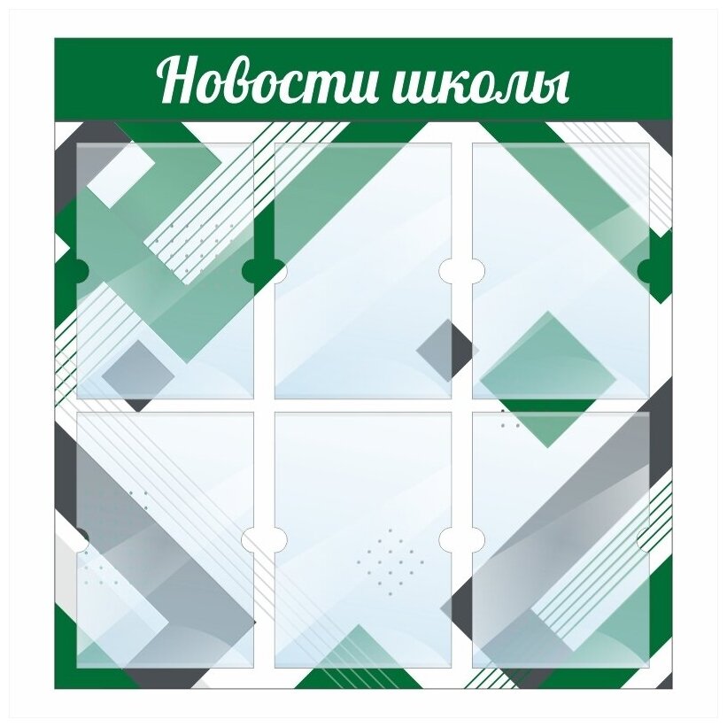 Стенд информационный "Новости Школы" 740х780 мм с 6 карманами А4 производство "ПолиЦентр"