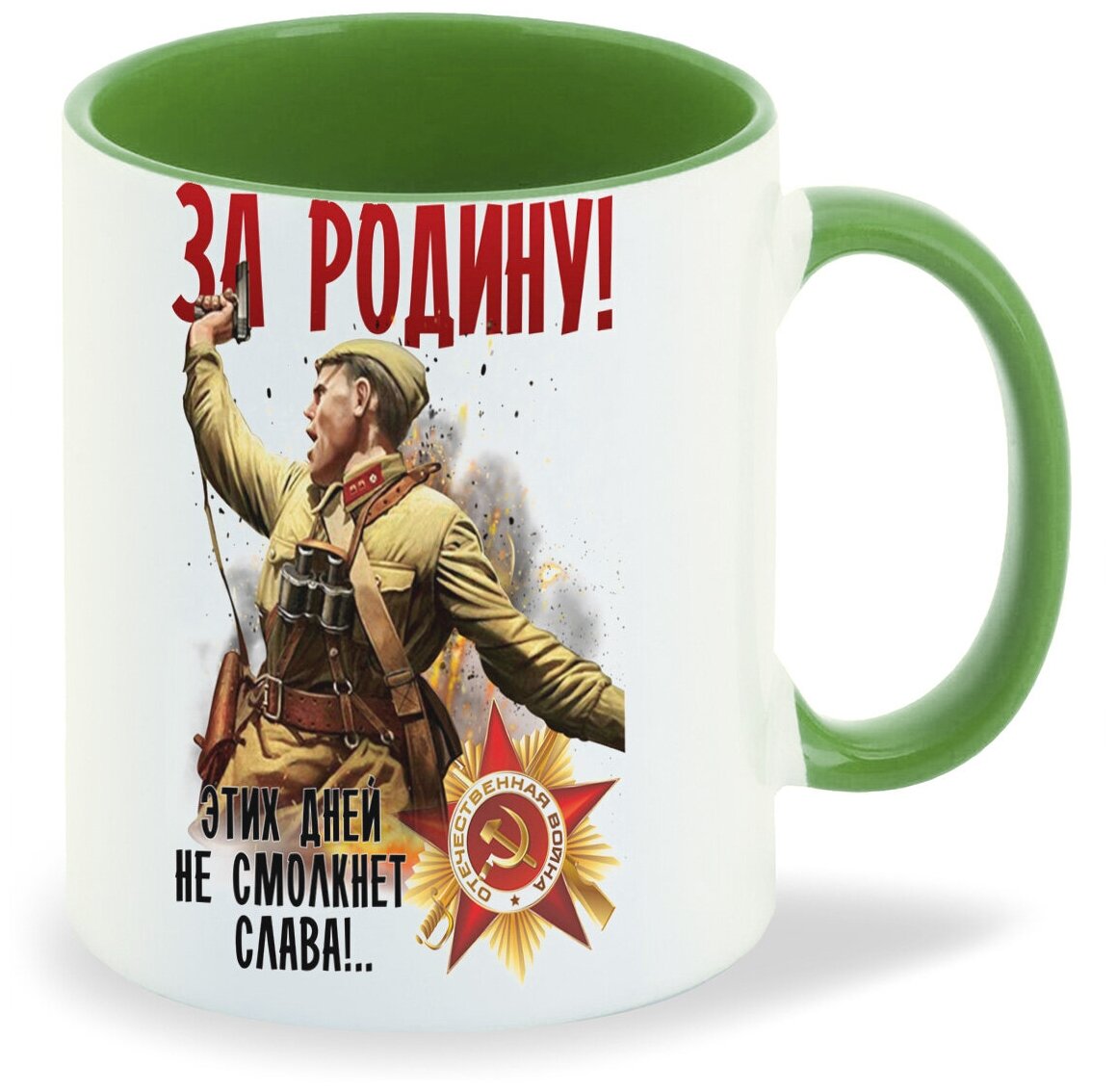 Кружка зеленый CoolPodarok 9 мая. За Родину! Этих Дней не смолкнет Слава!