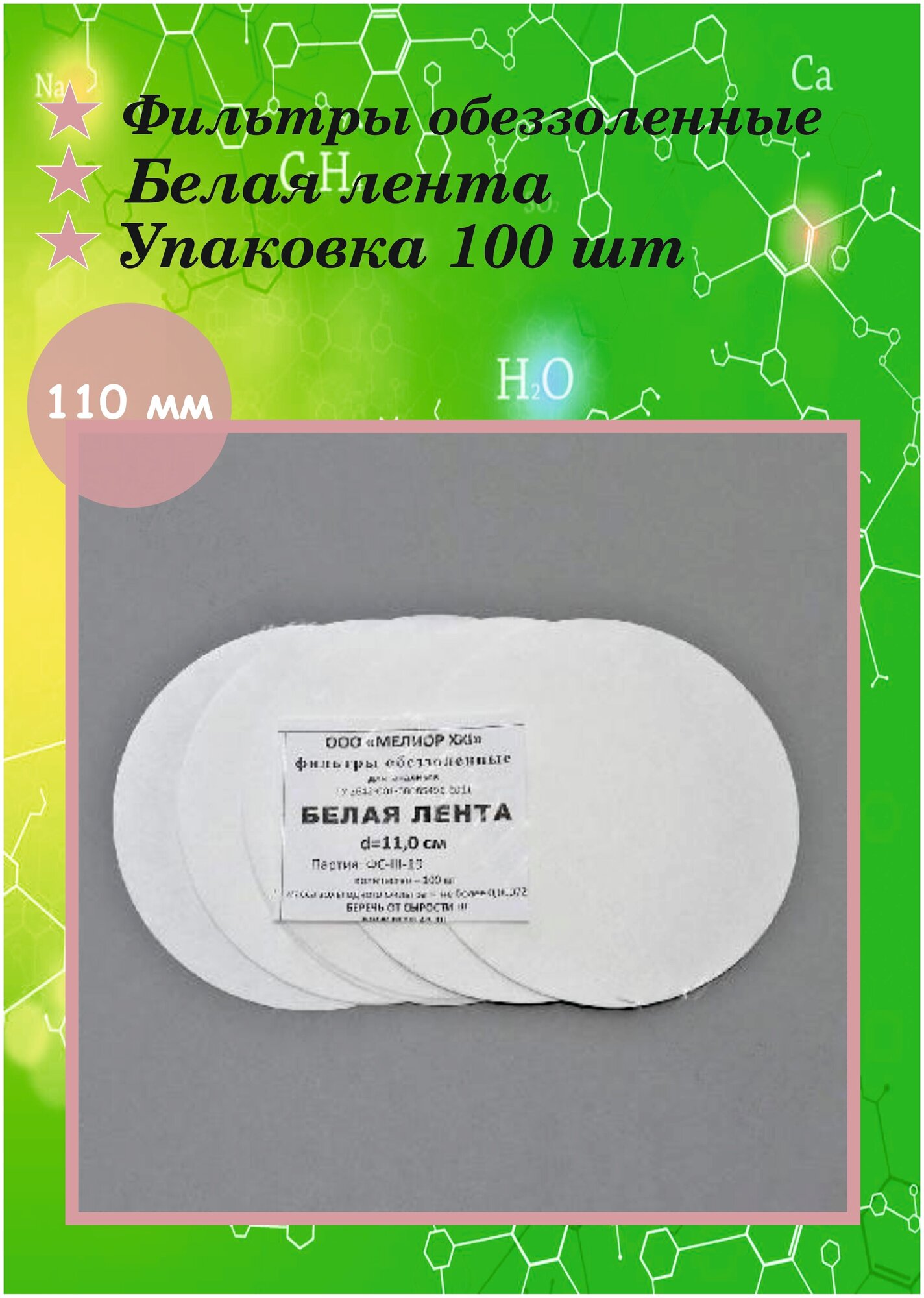 Фильтры обеззоленые Белая лента диаметр 110 мм - 100 штук