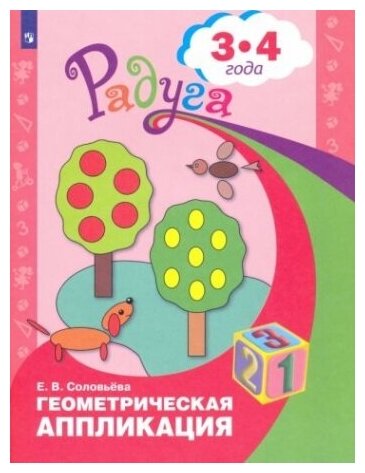 Геометрическая аппликация. Пособие для детей 3-4 лет. ФГОС до