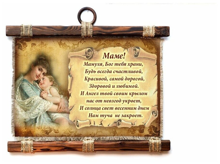Панно Универсальный свиток "Маме стих молитва" горизонтальное А4