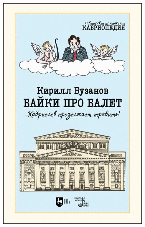 Байки про балет . Кабриолев продолжает травить!