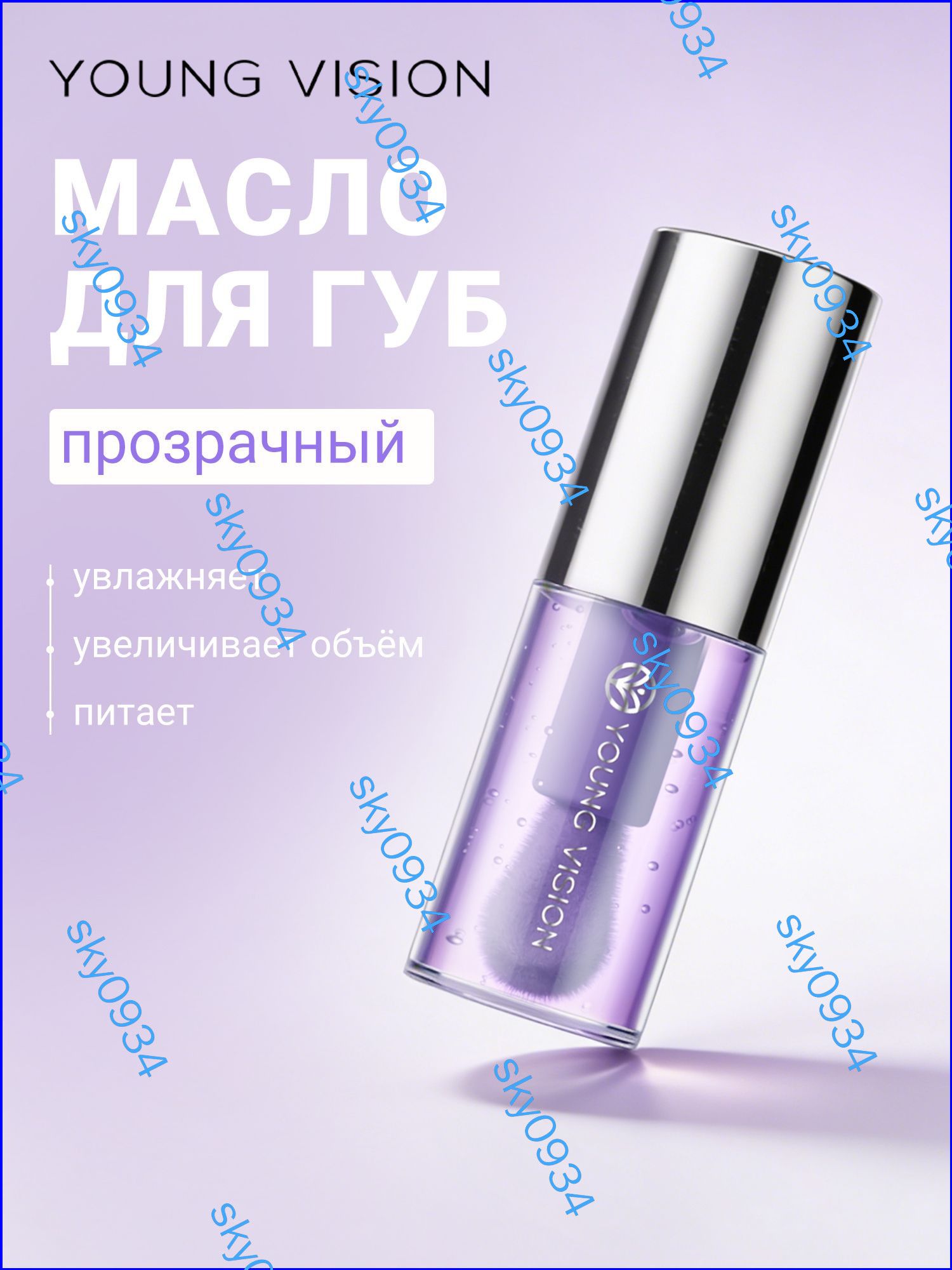 Масло для губ YOUNG VISION легкий объём и влажный эффект