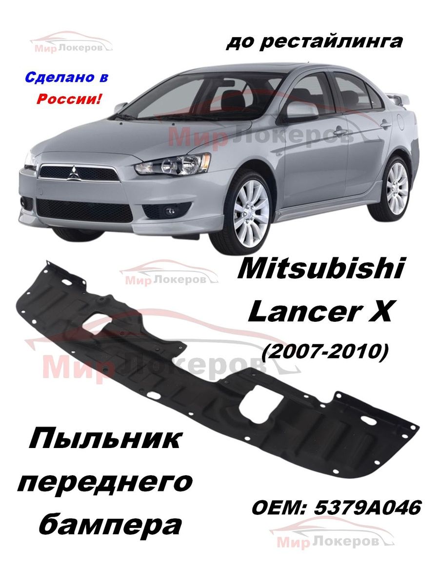 Пыльник бампера передний на Mitsubishi Lancer 10 (2007-2010), защита переднего бампера в Митсубиси Лансер X неоригинальный OEM:5379A046, до рестайлинга