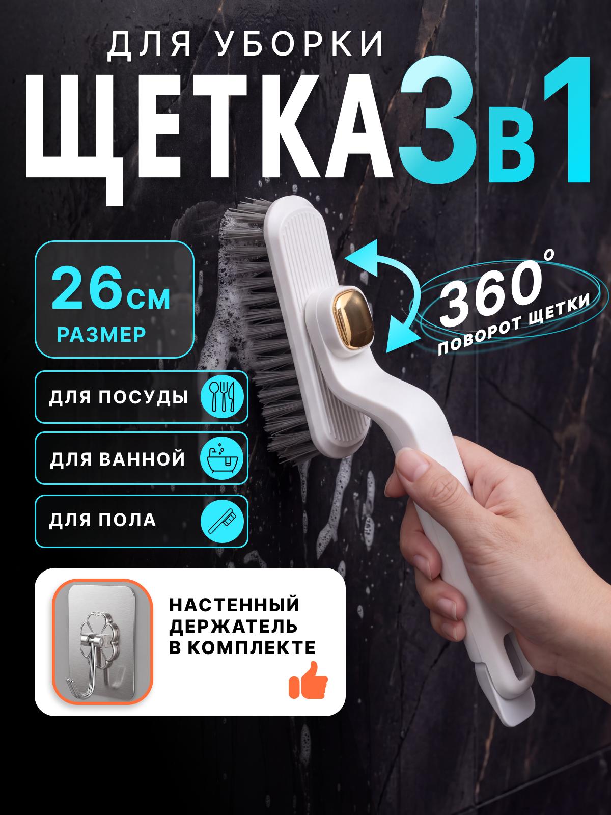 Щетка для уборки хозяйственная многофункциональная 3 в 1 для кухни ванной швов и окон ТД метка, Цвет белая 26см