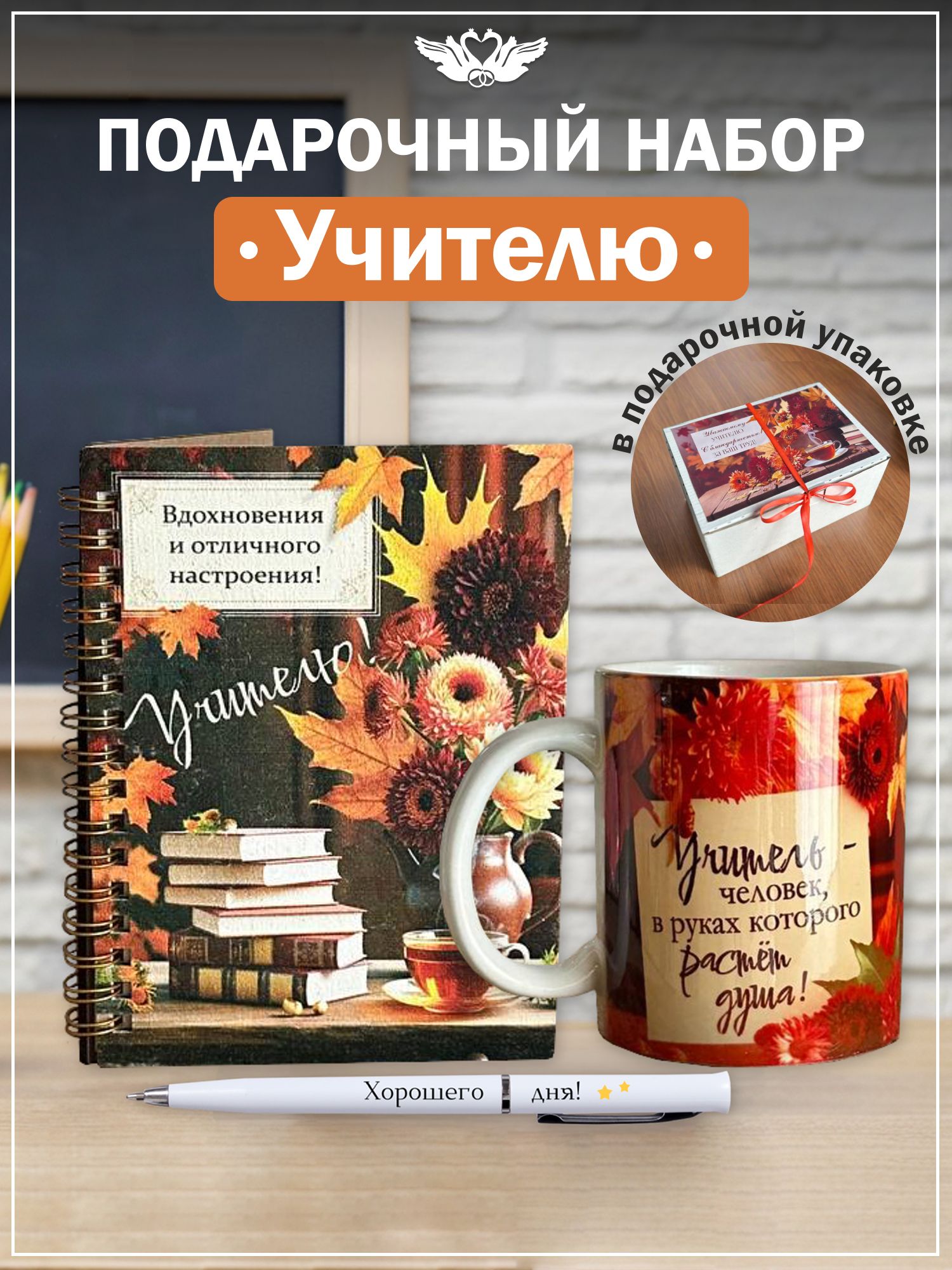 Подарочный набор женщине на День рождения. Сувениры и подарки коллеге преподавателю, педагогу, классному руководителю на 1 Сентября, День Учителя. ТМ "Канышевы".