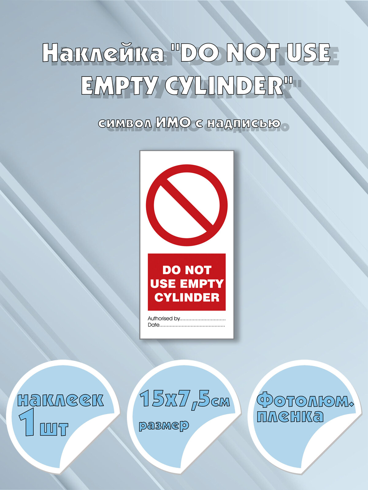 Наклейка "DO NOT USE EMPTY CYLINDER" с надписью, символ ИМО на самоклеящейся фотолюминесцентной пленке,15х7,5 см