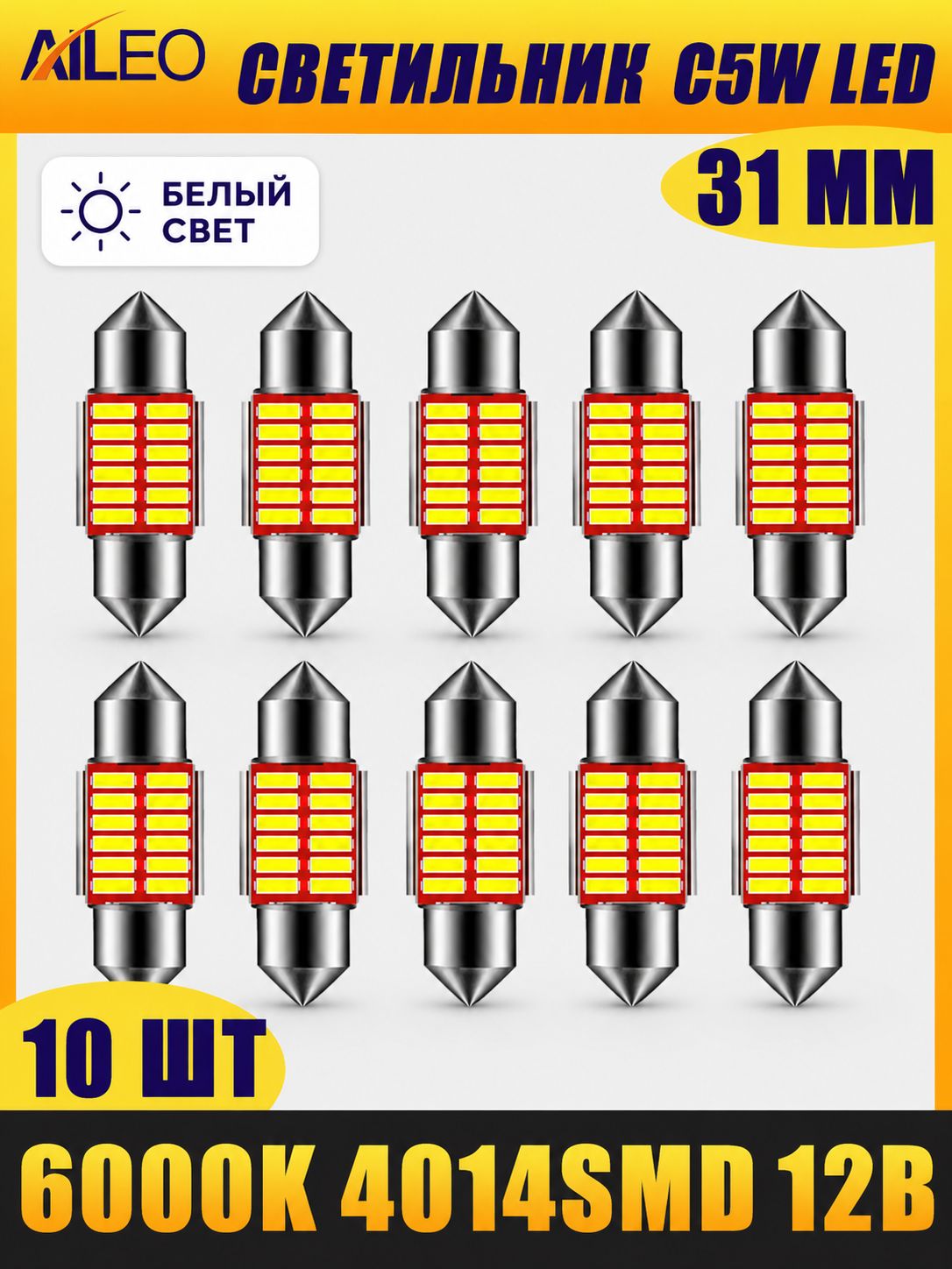 AILEO Лампа автомобильная T11x31/C5W, 10 шт. арт. Автомобильный внутренний свет 12SMD C5W 31mm светодиодная лампа Canbus Нет ошибки 6000K Для подсветки багажника 10шт