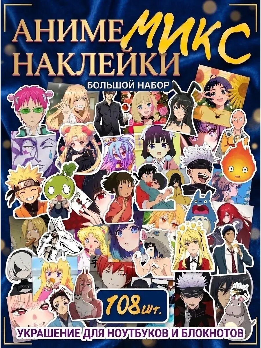 Набор стикеров аниме mix 108шт