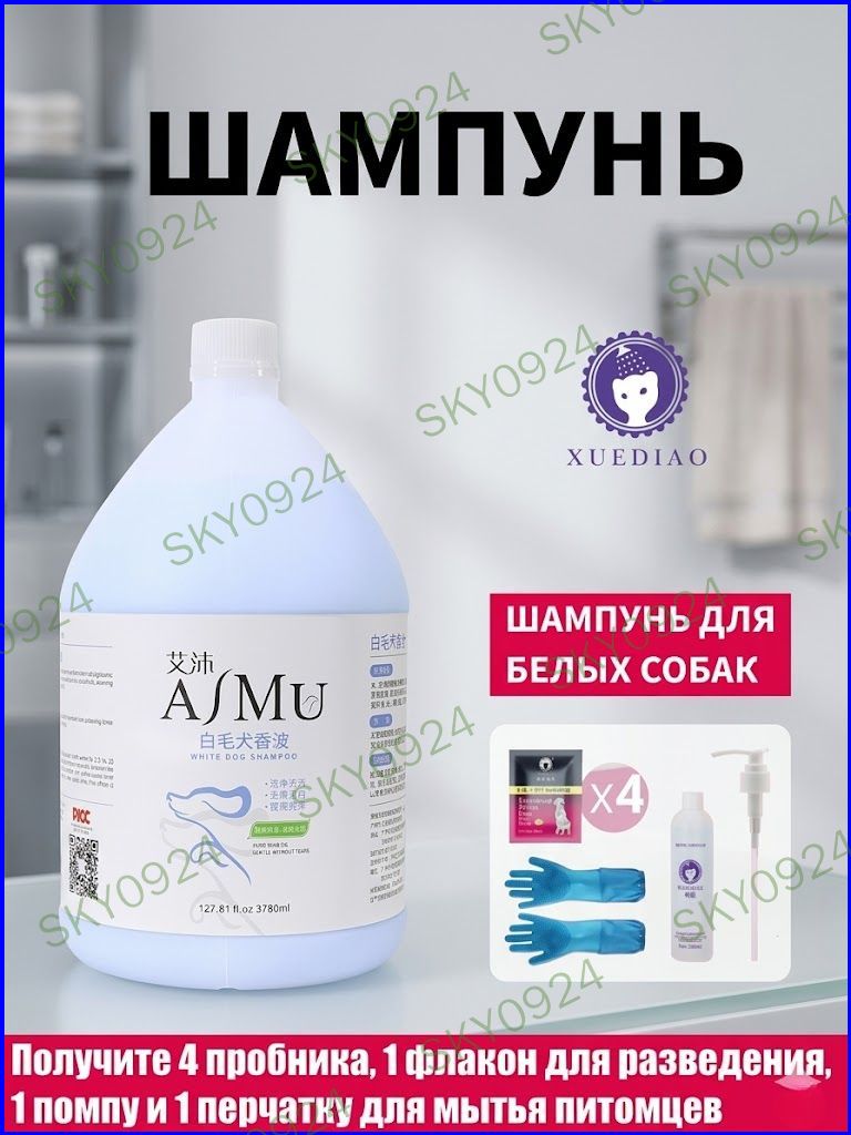 Шампунь Aim для собак с белой шерстью, 3.78 л, отбеливающий, против зуда, глубокое очищение, аромат карите