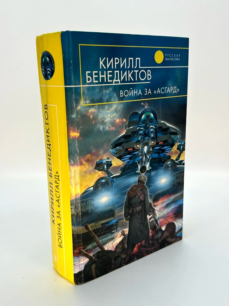 Кирилл Бенедиктов. Война за «Асгард»