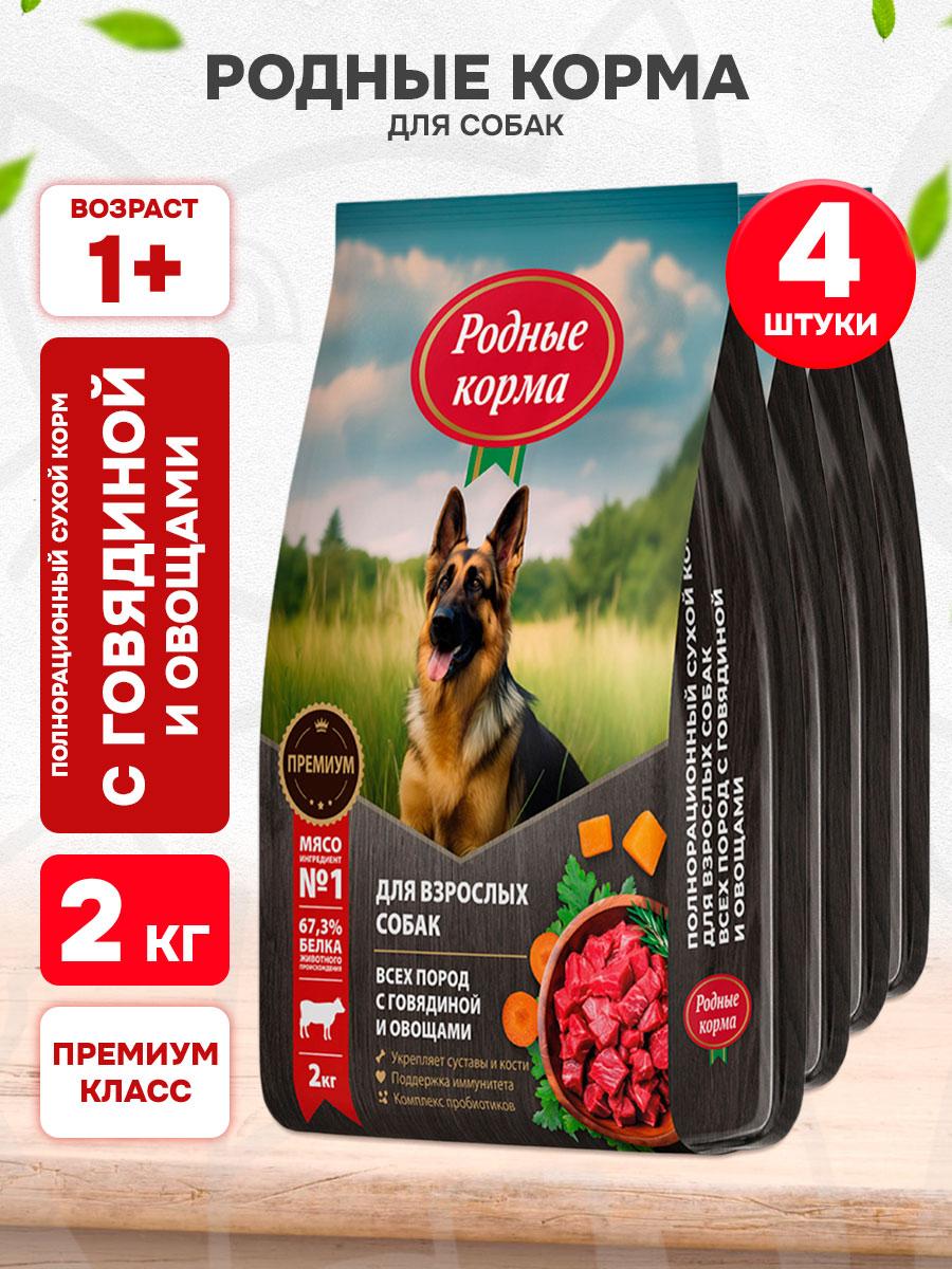 Корм сухой Родные Корма для взрослых собак всех пород, говядина и овощи, 2 кг х 4 шт