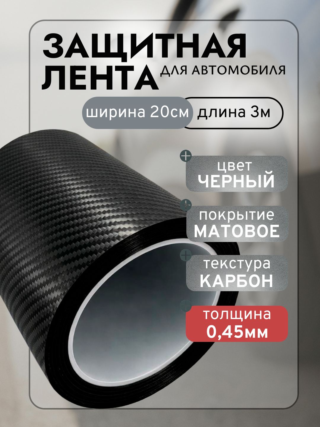 Карбоновая наклейка пленка для авто 5D лента 20x300см на пороги автомобиля толщина 0,45мм (карбон матовый)