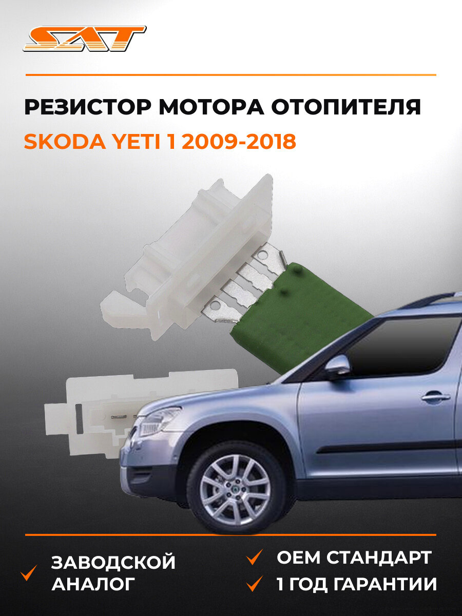 Резистор мотора отопителя SAT ST4950021 Шкода Йети Skoda Yeti 1 2009-2018