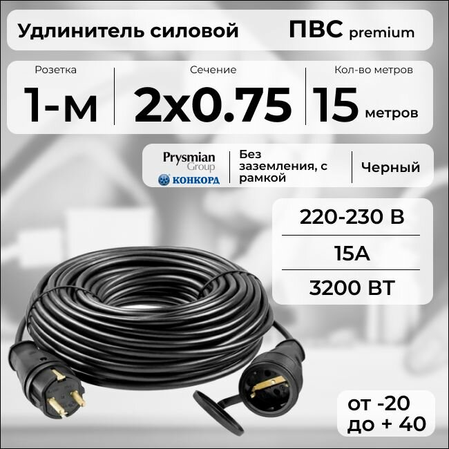 Удлинитель силовой "PREMIUM CABLE" на рамке, кабель ПВС 2х0,75 черный, 15 м для электроприборов в бухте