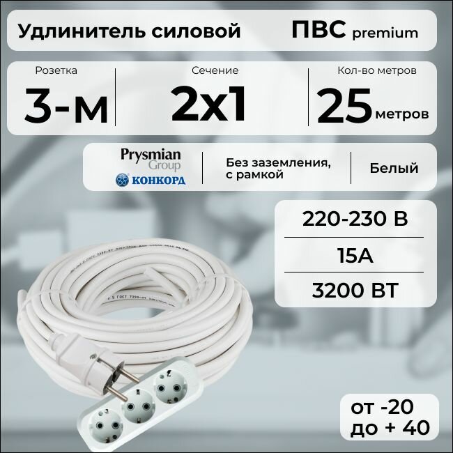 Удлинитель силовой "PREMIUM CABLE" кабель ПВС 2х1 белый, с 3 розетками на рамке, 25 м для электроприборов в бухте