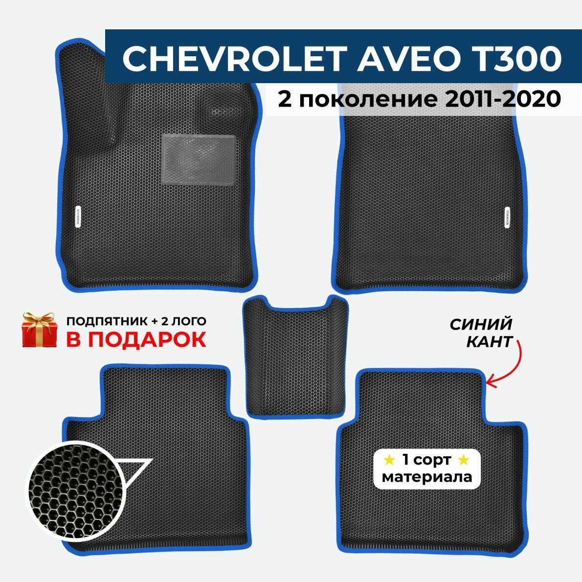 EVA коврики для CHEVROLET AVEO T300 2 поколение 2011-2020