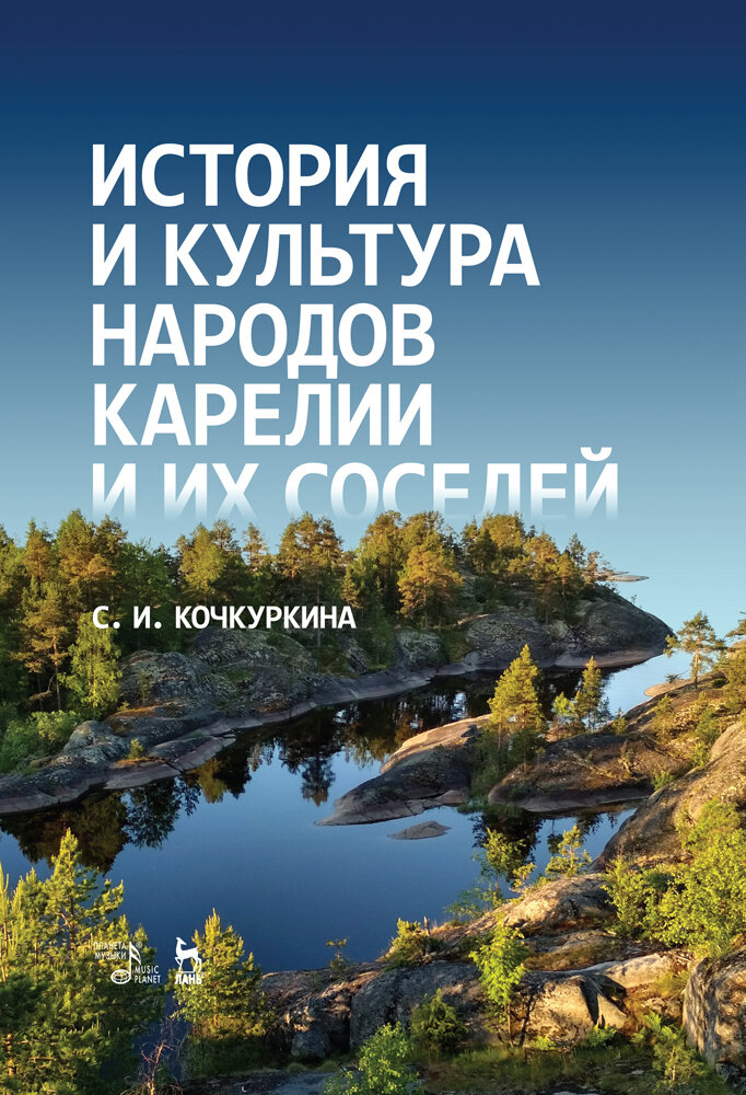 Кочкуркина С. И. "История и культура народов Карелии и их соседей (Средние века)"