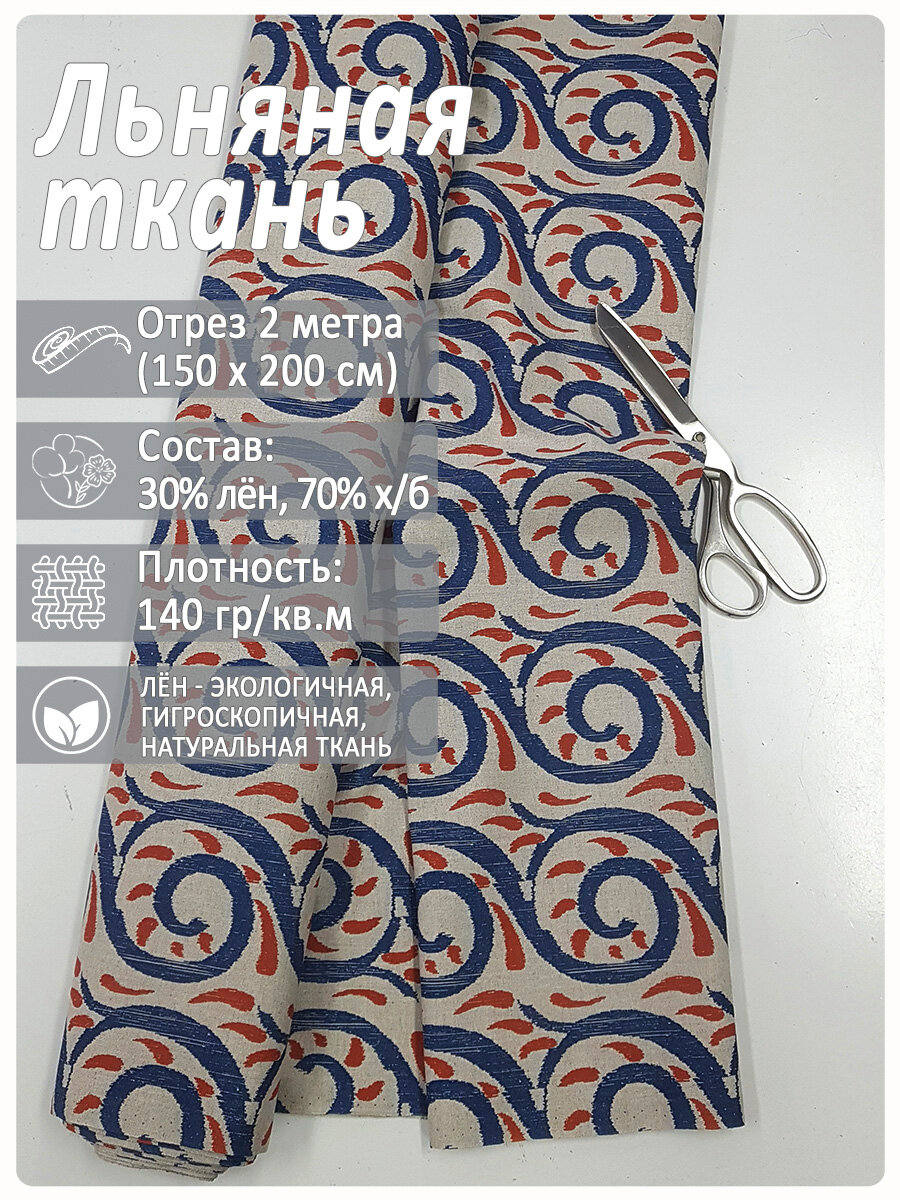 Ткань льняная "Икат", лен 30% хлопок 70%, отрез 150 см х 2 метра