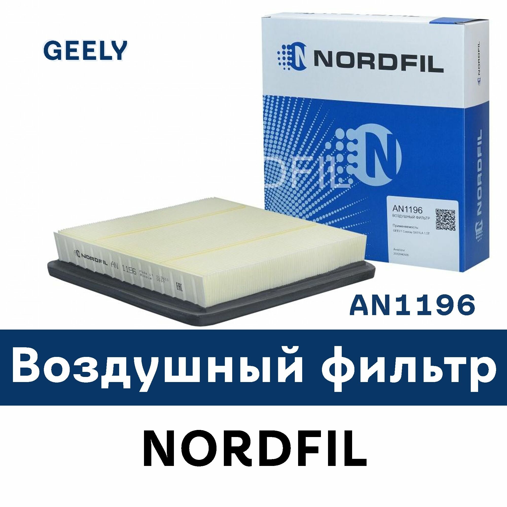 Воздушный фильтр для GEELY Coolray SX11 AN1196 NORDFIL