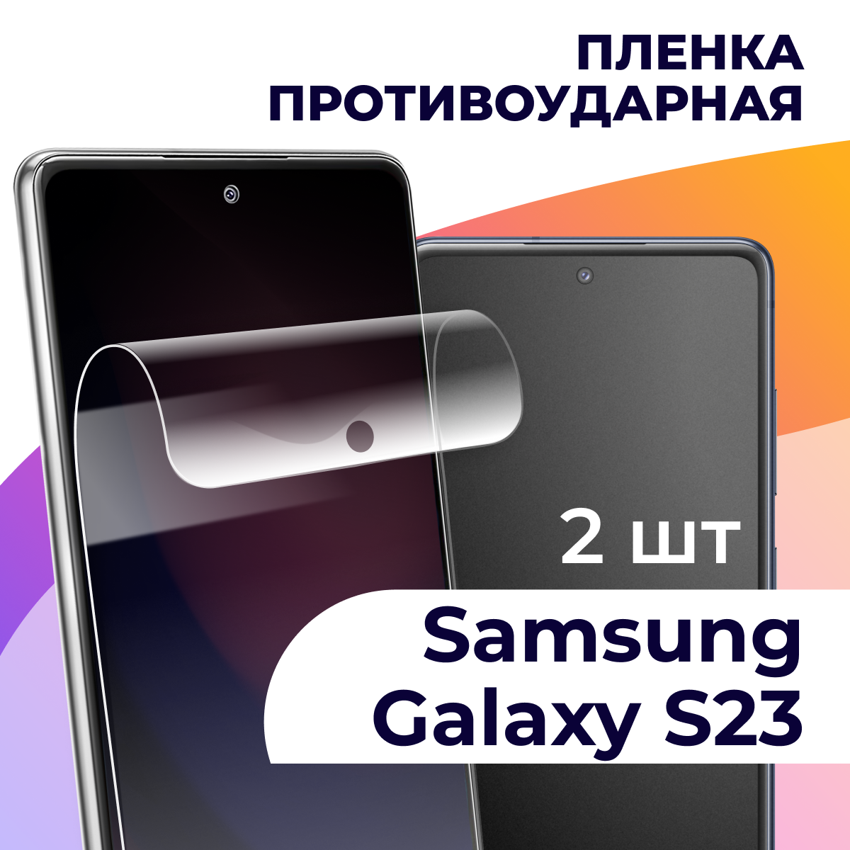 Комплект 2 шт. Гидрогелевая пленка для Samsung Galaxy S23 / Противоударная пленка на Самсунг Галакси С23