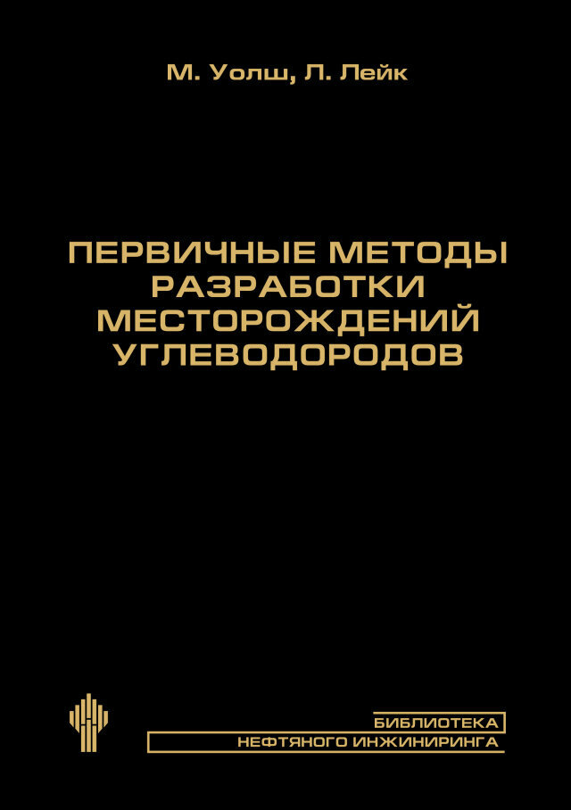 Первичные методы разработки месторождений углеводородов
