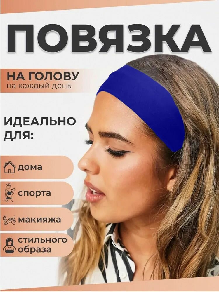 Повязка для косметических процедур Hoth, женская, синий, 1 штука