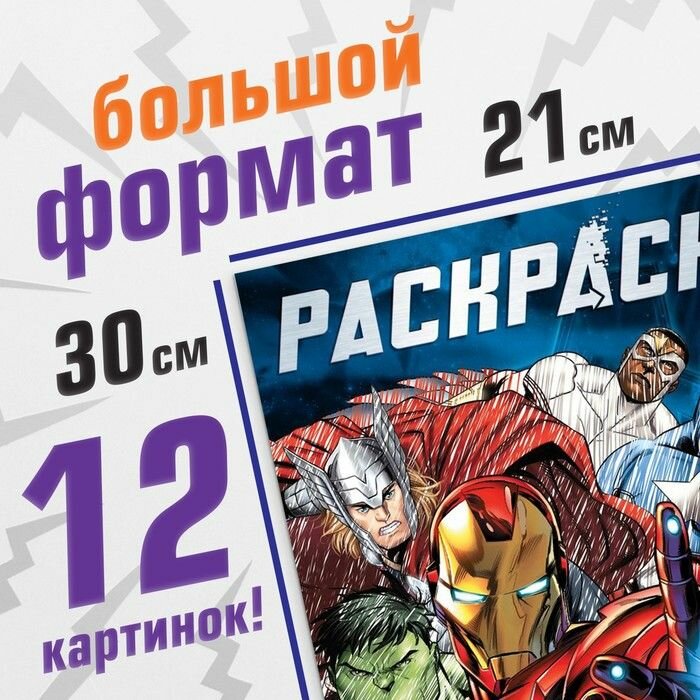 Раскраска Marvel "Мстители", А4, 16 страниц — фото 1