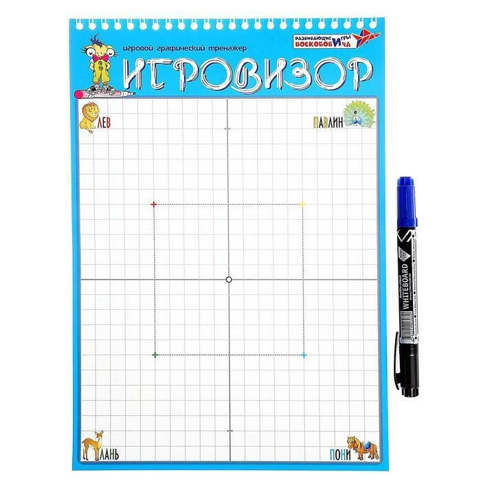 Игровой графический тренажёр Игровизор с маркером