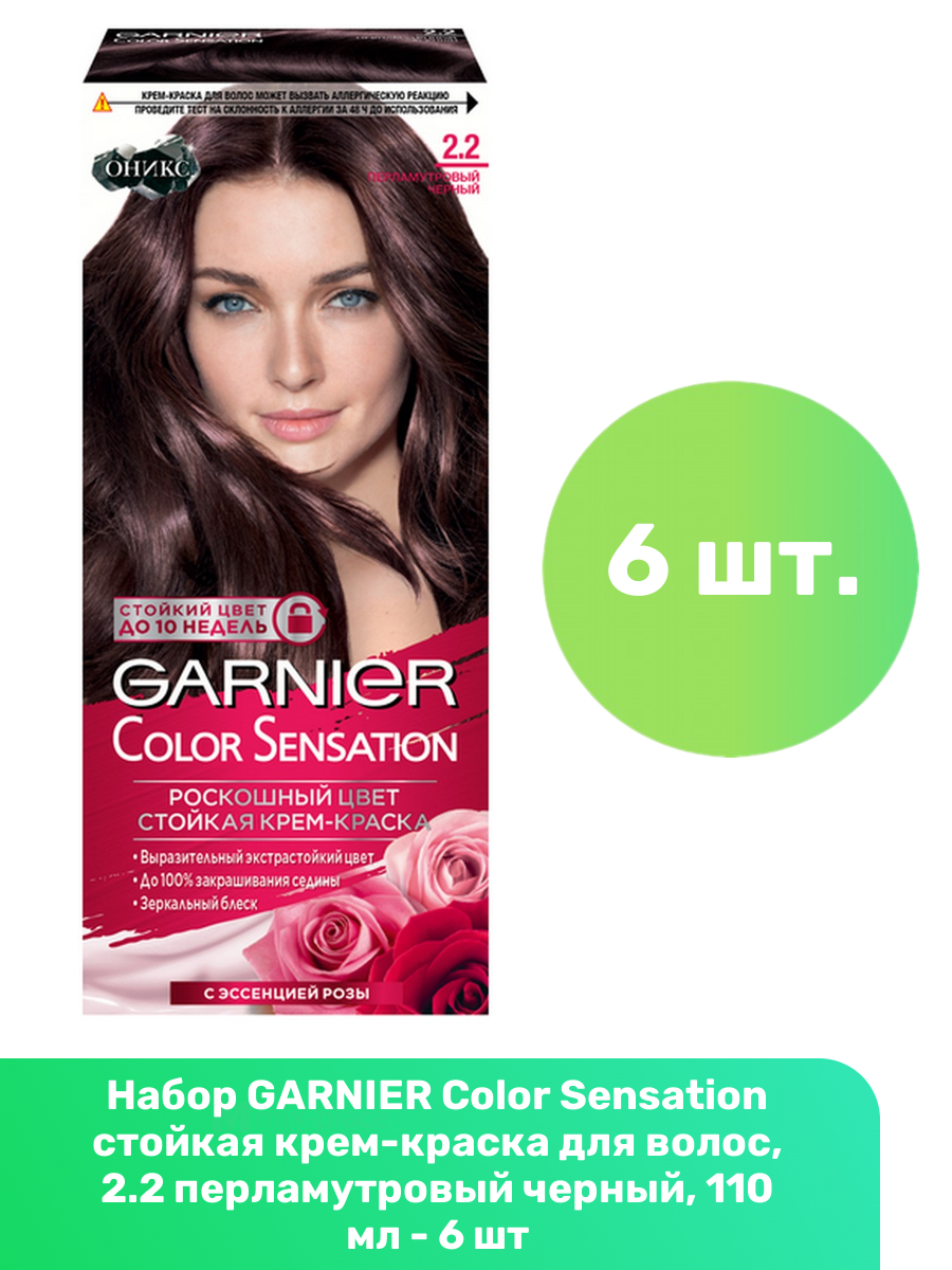 GARNIER Color Sensation стойкая крем-краска для волос, 2.2 перламутровый черный, 110 мл - 6 шт