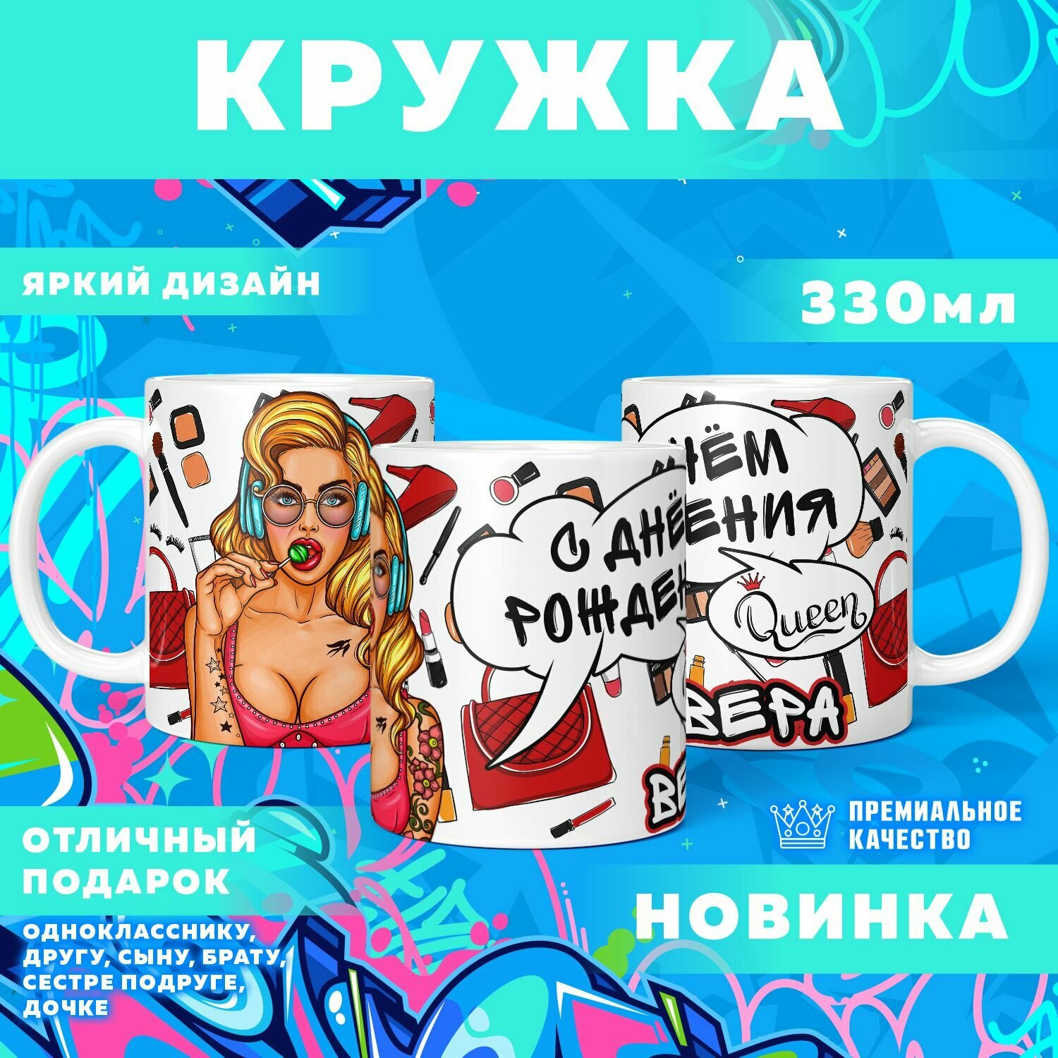 Кружка "С именем Вера" PrintMania 330мл